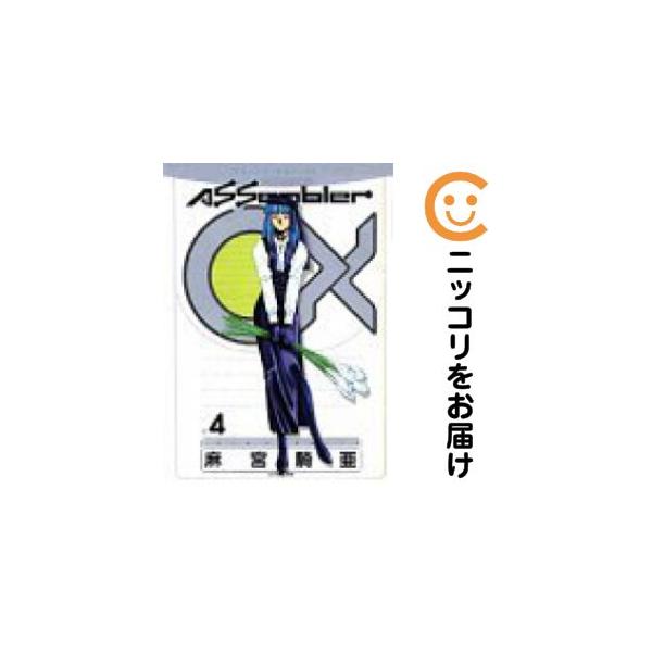 オリジナル高級透明カバー掛け済み★全4巻セット・完結です。『カバー上の値札等のシールは除去済みです！』Assembler OX【全4巻セット】漫画喫茶正規買取商品。店名印有。防犯タグが見える位置に貼ってあります。経年劣化、ページ焼け、わずか...