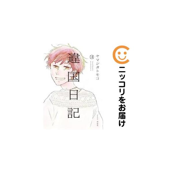 オリジナル高級透明カバー掛け済み★全11巻セット・完結です。『カバー上の値札等のシールは除去済みです！』違国日記【全11巻セット】漫画喫茶正規買取商品。店名印有。わずかなシミ・折れ・イタミがありますが、背表紙の色褪せはなく綺麗です。クリーニ...