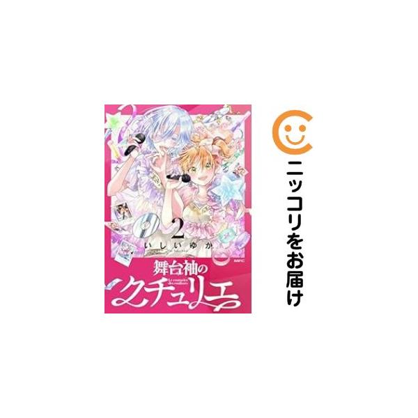 オリジナル高級透明カバー掛け済み★1-2巻セット・以下続巻です。『カバー上の値札等のシールは除去済みです！』舞台袖のクチュリエ【1-2巻セット】漫画喫茶正規買取商品。防犯シール有、店名印有。持ち出し禁止印有。ページ焼け、わずかなシミ・折れ・...