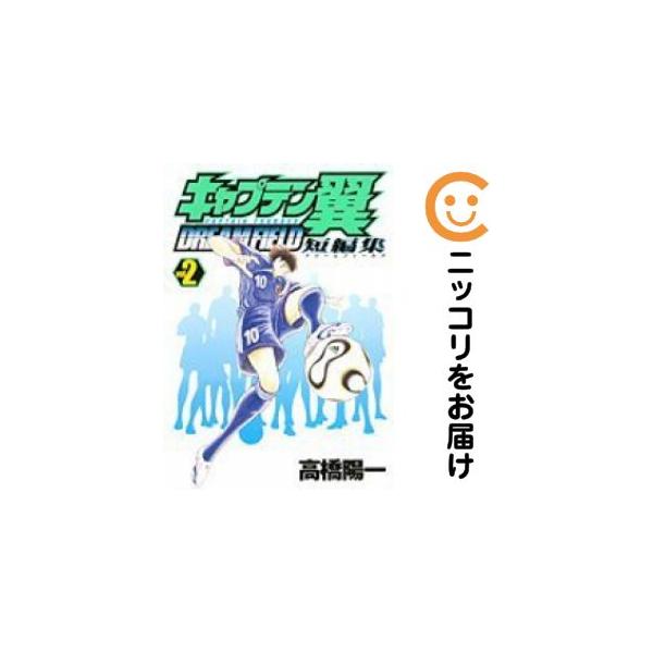 オリジナル高級透明カバー掛け済み★全2巻セット・完結です。『カバー上の値札等のシールは除去済みです！』キャプテン翼短編集 DREAM FIELD【全2巻セット】漫画喫茶正規買取商品。防犯シール有、店名印有。ホチキス止め有。カバーに傷み有。破...