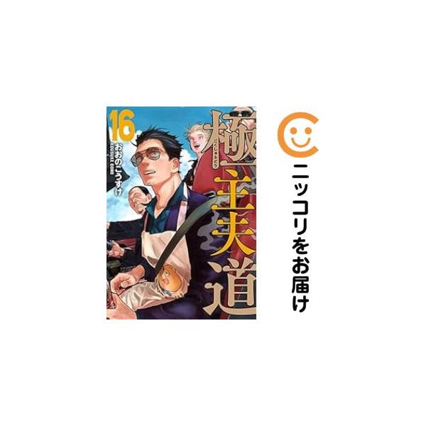 オリジナル高級透明カバー掛け済み★1-16巻セット・以下続巻です。『カバー上の値札等のシールは除去済みです！』極主夫道【1-16巻セット】漫画喫茶正規買取商品。防犯シール有、店名印有。ページ焼け、わずかなシミ・折れ・イタミがありますが、背表...