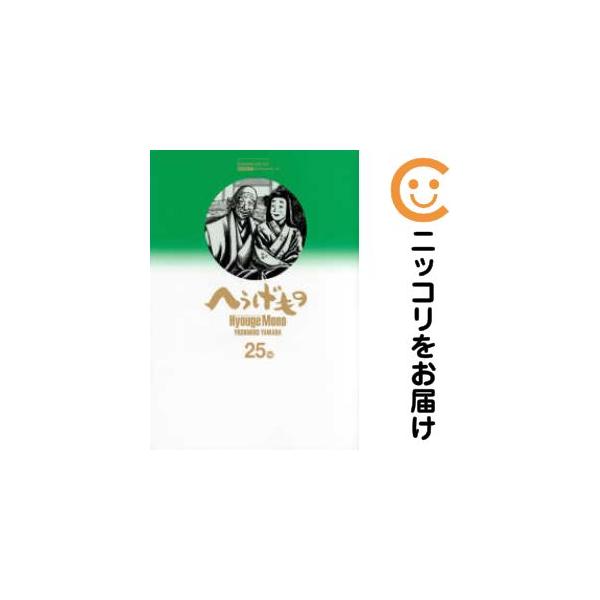 オリジナル高級透明カバー掛け済み★全25巻セット・完結です。『カバー上の値札等のシールは除去済みです！』へうげもの【全25巻セット】漫画喫茶正規買取商品。店名印有。経年劣化、ページ焼け、水濡れ、わずかにシミ・折れ・イタミがあり、背表紙が色褪...