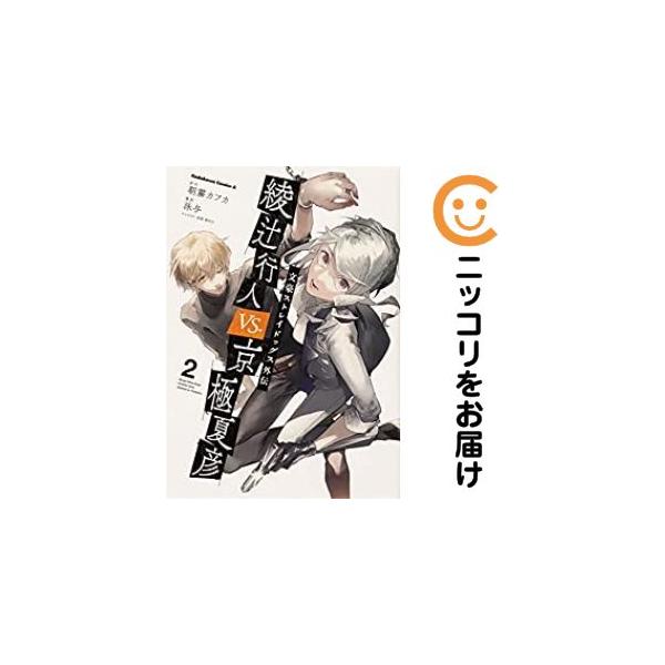 オリジナル高級透明カバー掛け済み★1-2巻セット・以下続巻です。『カバー上の値札等のシールは除去済みです！』文豪ストレイドッグス外伝 綾辻行人 VS． 京極夏彦【1-2巻セット】漫画喫茶正規買取商品。防犯シール有、店名印有。ページ焼け、わず...