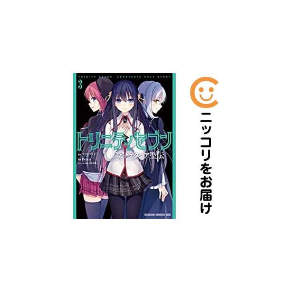 オリジナル高級透明カバー掛け済み★全3巻セット・完結です。『カバー上の値札等のシールは除去済みです！』トリニティセブン アナスタシア聖伝【全3巻セット】漫画喫茶正規買取商品。防犯シール有、店名印有。小口汚れ有。ページ焼け、わずかなシミ・折れ...
