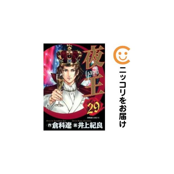 オリジナル高級透明カバー掛け済み★全29巻セット・完結です。『カバー上の値札等のシールは除去済みです！』夜王【全29巻セット】漫画喫茶正規買取商品。防犯シール有、店名印有。カバーカット有。※非常に状態が悪いです。セロテープ止め、破れ、水濡れ...