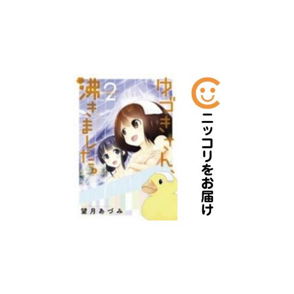 オリジナル高級透明カバー掛け済み★1-2巻セット・以下続巻です。『カバー上の値札等のシールは除去済みです！』ゆづきさん、沸きました。【全2巻セット】漫画喫茶正規買取商品。防犯シール有、店名印有。持出禁止印有。ページ焼け、わずかなシミ・折れ・...