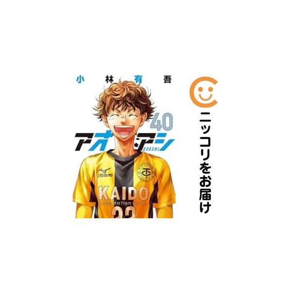 オリジナル高級透明カバー掛け済み★全40巻セット・完結です。『カバー上の値札等のシールは除去済みです！』アオアシ【全40巻セット】漫画喫茶正規買取商品。店名印有。ページ焼け、水濡れ、破れ、わずかなシミ・折れ・イタミがありますが、背表紙の色褪...