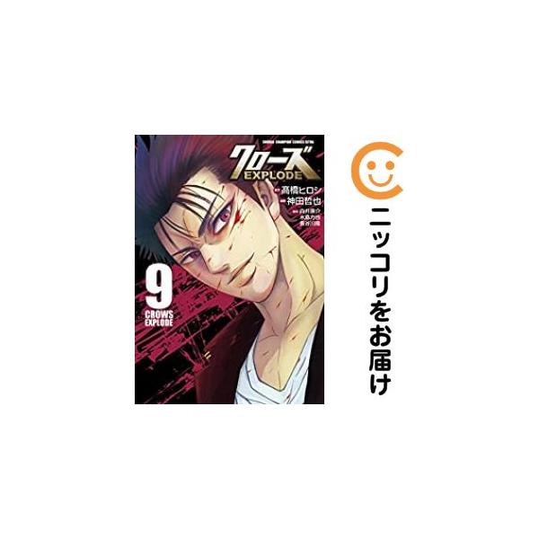 オリジナル高級透明カバー掛け済み★全9巻セット・完結です。『カバー上の値札等のシールは除去済みです！』クローズ EXPLODE【全9巻セット】漫画喫茶正規買取商品。防犯シール有。ページ焼け、わずかなシミ・折れ・イタミがありますが、背表紙の色...