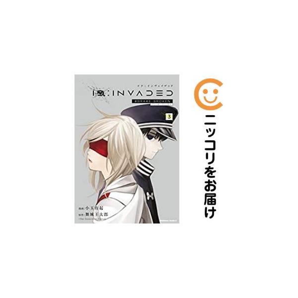 オリジナル高級透明カバー掛け済み★1-3巻セット・以下続巻です。『カバー上の値札等のシールは除去済みです！』ID：INVADED＃BRAKE−BROKEN【1-3巻セット】漫画喫茶正規買取商品。防犯シール有、店名印有。セロテープ止め有。カバ...