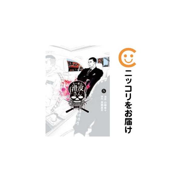 オリジナル高級透明カバー掛け済み★全5巻セット・完結です。『カバー上の値札等のシールは除去済みです！』闇金ウシジマくん外伝 らーめん滑皮さん【全5巻セット】漫画喫茶正規買取商品。店名印有。表紙角カット有。ページ焼け、わずかなシミ・折れ・イタ...