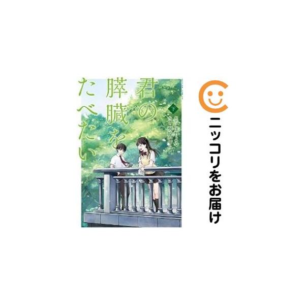 オリジナル高級透明カバー掛け済み★全2巻セット・完結です。『カバー上の値札等のシールは除去済みです！』君の膵臓をたべたい【全2巻セット】漫画喫茶正規買取商品。防犯シール有、店名印有。ページ焼け、わずかなシミ・折れ・イタミがありますが、背表紙...