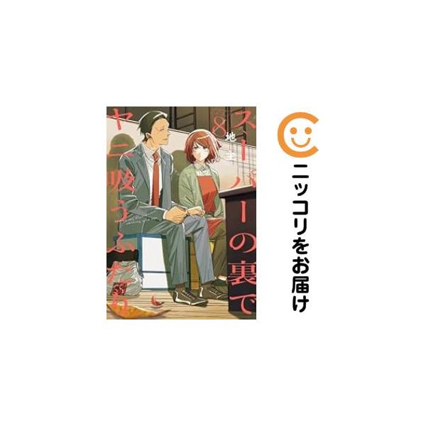 オリジナル高級透明カバー掛け済み★1-8巻セット・以下続巻です。『カバー上の値札等のシールは除去済みです！』スーパーの裏でヤニ吸うふたり【1-8巻セット】漫画喫茶正規買取商品。店名印有。ページ焼け、わずかなシミ・折れ・イタミがありますが、背...