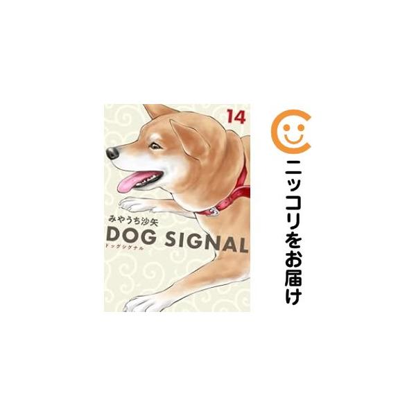 オリジナル高級透明カバー掛け済み★1-14巻セット・以下続巻です。『カバー上の値札等のシールは除去済みです！』DOG SIGNAL【1-14巻セット】漫画喫茶正規買取商品。防犯シール有、店名印有。ページ焼け、わずかなシミ・折れ・イタミがあり...