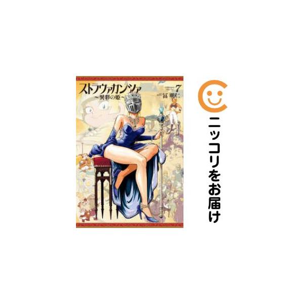 オリジナル高級透明カバー掛け済み★全7巻セット・完結です。『カバー上の値札等のシールは除去済みです！』ストラヴァガンツァ−異彩の姫−【全7巻セット】漫画喫茶正規買取商品。防犯シール有。ページ焼け、わずかにシミ・折れ・イタミ、背表紙の色褪せが...