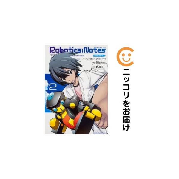 オリジナル高級透明カバー掛け済み★全2巻セット・完結です。『カバー上の値札等のシールは除去済みです！』ROBOTICS；NOTES Side Junna：小さな夏のものがたり【全2巻セット】漫画喫茶正規買取商品。防犯シール有、店名印有。持ち...
