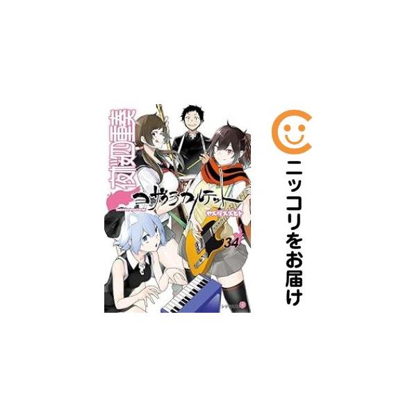 オリジナル高級透明カバー掛け済み★全34巻セット・完結です。『カバー上の値札等のシールは除去済みです！』夜桜四重奏 ヨザクラカルテット【全34巻セット】漫画喫茶正規買取商品。防犯シール有、店名印有。カバーに傷み、焼け有。ページ焼け、破れ、ホ...
