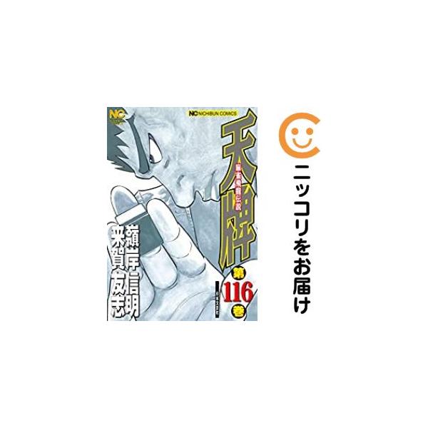 オリジナル高級透明カバー掛け済み★1-116巻セット・以下続巻です。『カバー上の値札等のシールは除去済みです！』天牌−麻雀飛龍伝説−【1-116巻セット】漫画喫茶正規買取商品。防犯シール有、店名印有。1-18巻までの状態が悪いです。カバー焼...