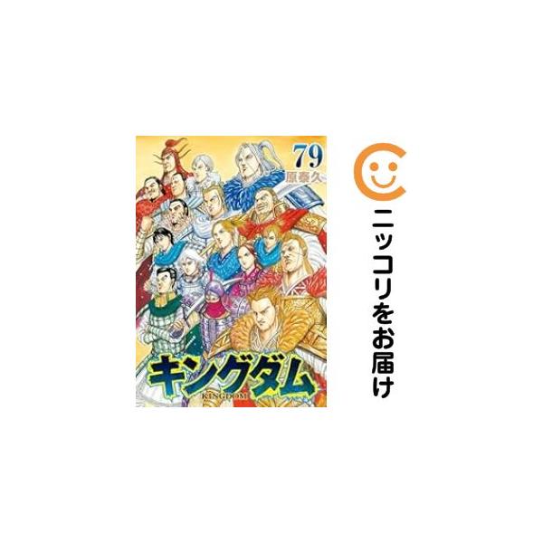 オリジナル高級透明カバー掛け済み★1-79巻セット・以下続巻です。『カバー上の値札等のシールは除去済みです！』キングダム【1-79巻セット】漫画喫茶正規買取商品。店名印有。※非常に状態が悪いです。水濡れ、破れ、ページ焼け、シミ・折れ・イタミ...