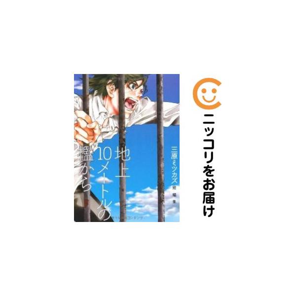 オリジナル高級透明カバー掛け済み★1巻・単品です。『カバー上の値札等のシールは除去済みです！』[大判]地上10mの檻から。漫画喫茶正規買取商品。防犯シール有。ページ焼け、わずかにシミ・折れ・イタミ、背表紙の色褪せがあります。クリーニングを行...