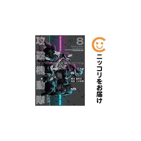 オリジナル高級透明カバー掛け済み★1-8巻セット・以下続巻です。『カバー上の値札等のシールは除去済みです！』[大判]攻殻機動隊 THE HUMAN ALGORITHM【1-8巻セット】漫画喫茶正規買取商品。防犯シール有。ページ焼け、わずかな...