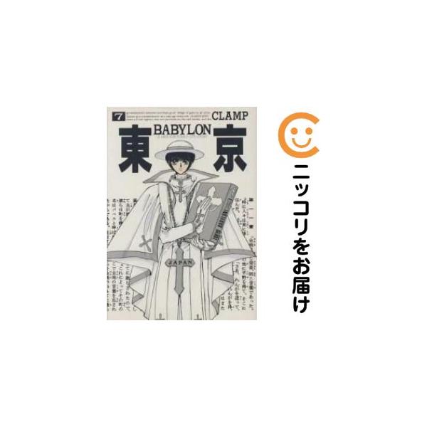 オリジナル高級透明カバー掛け済み★全7巻セット・完結です。『カバー上の値札等のシールは除去済みです！』[大判]東京BABYLON【全7巻セット】漫画喫茶正規買取商品。防犯シール有。ページ焼け、破れ、わずかにシミ・折れ・イタミがあり、背表紙が...