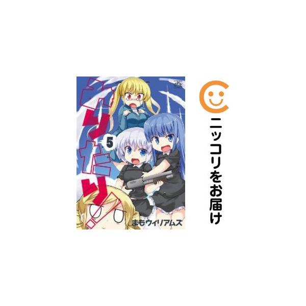 オリジナル高級透明カバー掛け済み★全5巻セット・完結です。『カバー上の値札等のシールは除去済みです！』[大判]みりたり【全5巻セット】漫画喫茶正規買取商品。パンチ穴有、防犯シール有、店名印有。カメレオンシール有。ページ焼け、わずかなシミ・折...