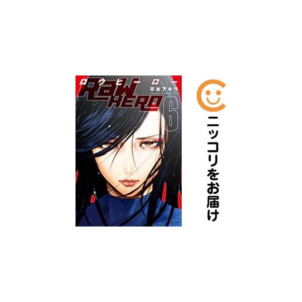 オリジナル高級透明カバー掛け済み★全6巻セット・完結です。RaW HERO　全巻（1-6巻セット・完結）平本アキラ【10日以内発送】 中古品（ネットカフェ、レンタル落ちではございません）。クリーニングを行い、迅速にお届けいたします（帯や付録...