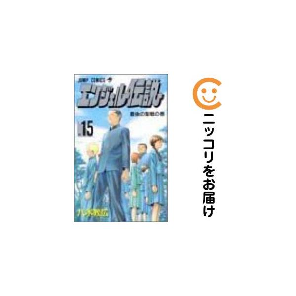 オリジナル高級透明カバー掛け済み★全15巻セット・完結です。エンジェル伝説　全巻（1-15巻セット・完結）八木教広【10日以内発送】 中古品（ネットカフェ、レンタル落ちではございません）。クリーニングを行い、迅速にお届けいたします（帯や付録...
