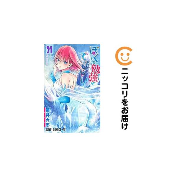 オリジナル高級透明カバー掛け済み★全21巻セット・完結です。ぼくたちは勉強ができない　全巻（1-21巻セット・完結）筒井大志【10日以内発送】 中古品（ネットカフェ、レンタル落ちではございません）。クリーニングを行い、迅速にお届けいたします...