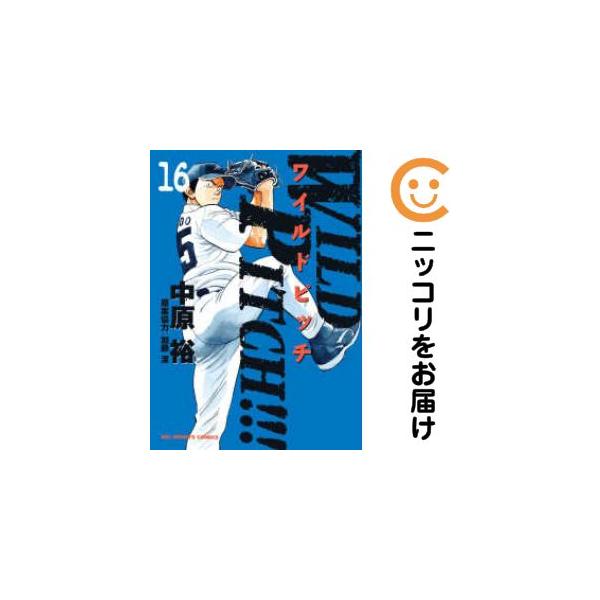 オリジナル高級透明カバー掛け済み★全16巻セット・完結です。WILD PITCH!!!　全巻（1-16巻セット・完結）中原裕【10日以内発送】 中古品（ネットカフェ、レンタル落ちではございません）。クリーニングを行い、迅速にお届けいたします...