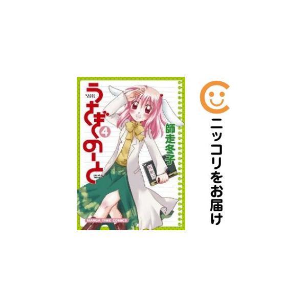 オリジナル高級透明カバー掛け済み★全4巻セット・完結です。うさぎのーと　全巻（1-4巻セット・完結）師走冬子【1週間以内発送】 中古品（ネットカフェ、レンタル落ちではございません）。クリーニングを行い、迅速にお届けいたします（帯や付録はござ...