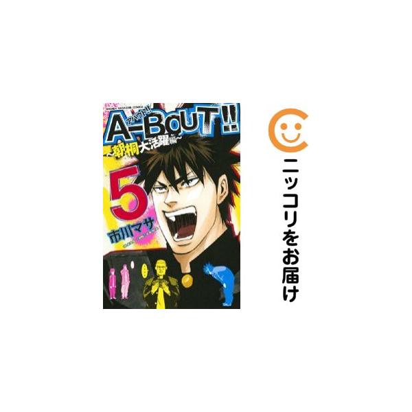 オリジナル高級透明カバー掛け済み★全5巻セット・完結です。A−BOUT！！−朝桐大活躍編−　全巻（1-5巻セット・完結）市川マサ【1週間以内発送】 中古品（ネットカフェ、レンタル落ちではございません）。クリーニングを行い、迅速にお届けいたし...