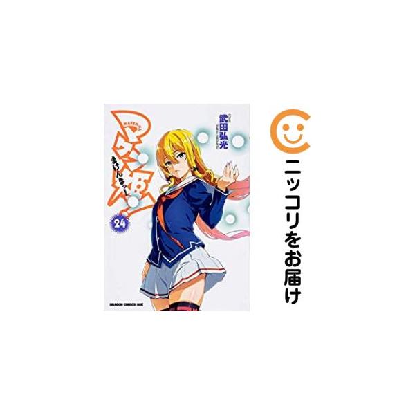 オリジナル高級透明カバー掛け済み★全24巻セット・完結です。マケン姫っ！　全巻（1-24巻セット・完結）武田弘光【1週間以内発送】 中古品（ネットカフェ、レンタル落ちではございません）。クリーニングを行い、迅速にお届けいたします（帯や付録は...