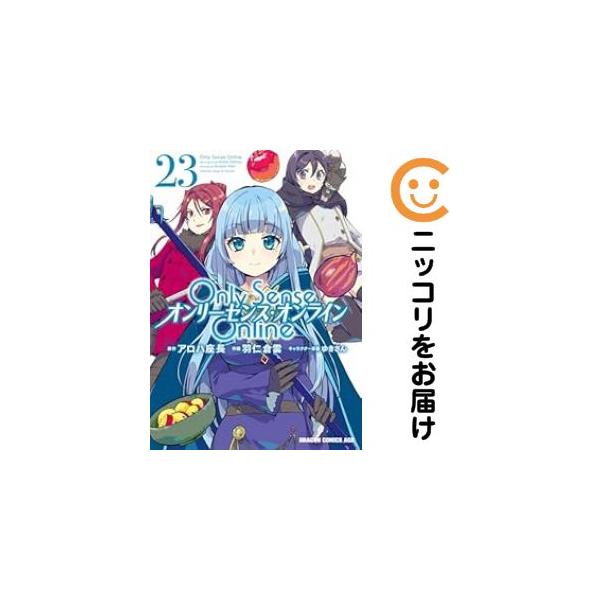 オリジナル高級透明カバー掛け済み★1-23巻セット・以下続巻です。Only Sense Online−オンリーセンス・オンライン−（1-23巻セット・以下続巻）羽仁倉雲【1週間以内発送】 中古品（ネットカフェ、レンタル落ちではございません）...