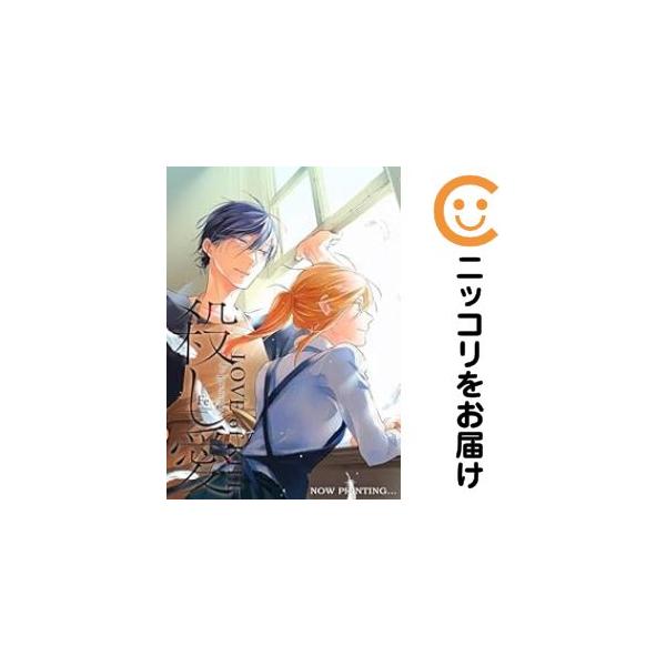オリジナル高級透明カバー掛け済み★全14巻セット・完結です。殺し愛　全巻（1-14巻セット・完結）Fe【1週間以内発送】 中古品（ネットカフェ、レンタル落ちではございません）。クリーニングを行い、迅速にお届けいたします（帯や付録はございませ...