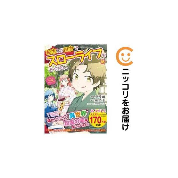オリジナル高級透明カバー掛け済み★1-15巻セット・以下続巻です。転生して田舎でスローライフをおくりたい（1-15巻セット・以下続巻）小杉繭【1週間以内発送】 中古品（ネットカフェ、レンタル落ちではございません）。クリーニングを行い、迅速に...