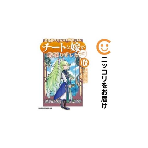 オリジナル高級透明カバー掛け済み★1-16巻セット・以下続巻です。異世界でスキルを解体したらチートな嫁が増殖しました 概念交差のストラクチャー（1-16巻セット・以下続巻）カタセミナミ【1週間以内発送】 中古品（ネットカフェ、レンタル落ちで...