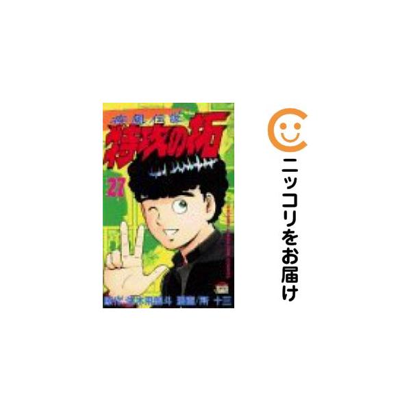 ★全27巻セット・完結です。疾風伝説特攻の拓　全巻（1-27巻セット・完結）所十三【1週間以内発送】 中古品（ネットカフェ、レンタル落ちではございません）。クリーニングを行い、迅速にお届けいたします（帯や付録はございません）。中古品のため、...