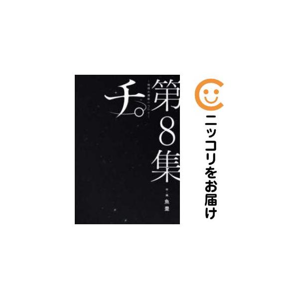 オリジナル高級透明カバー掛け済み★全8巻セット・完結です。チ。-地球の運動について-　全巻（1-8巻セット・完結）魚豊【1週間以内発送】 中古品（ネットカフェ、レンタル落ちではございません）。クリーニングを行い、迅速にお届けいたします（帯や...