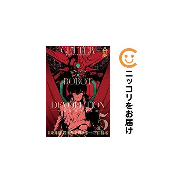 オリジナル高級透明カバー掛け済み★全5巻セット・完結です。ゲッターロボデヴォリューション-宇宙最後の3分間-　全巻（1-5巻セット・完結）清水栄一【1週間以内発送】 中古品（ネットカフェ、レンタル落ちではございません）。クリーニングを行い、...