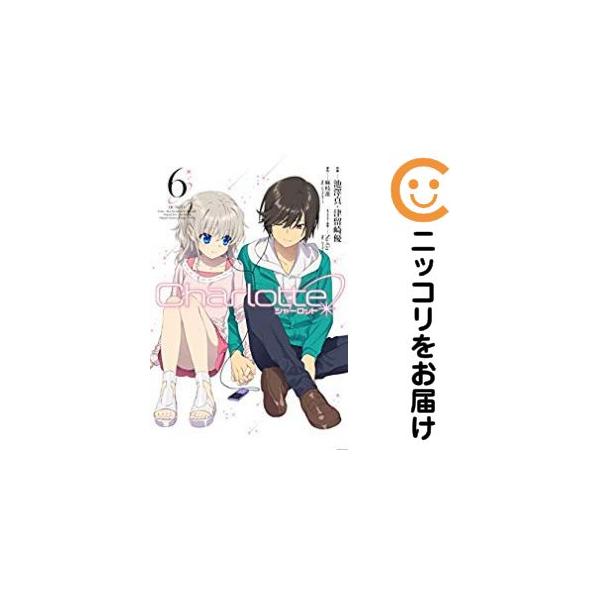 オリジナル高級透明カバー掛け済み★全6巻セット・完結です。Charlotte　全巻（1-6巻セット・完結）池澤真【1週間以内発送】 中古品（ネットカフェ、レンタル落ちではございません）。クリーニングを行い、迅速にお届けいたします（帯や付録は...