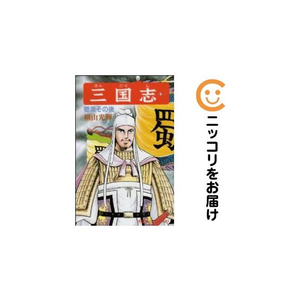 オリジナル高級透明カバー掛け済み★全60巻セット・完結です。三国志　全巻（1-60巻セット・完結）横山光輝【1週間以内発送】 中古品（ネットカフェ、レンタル落ちではございません）。クリーニングを行い、迅速にお届けいたします（帯や付録はござい...