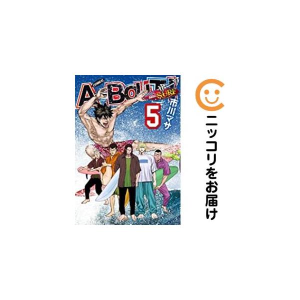 オリジナル高級透明カバー掛け済み★全5巻セット・完結です。A-BOUT!SURF　全巻（1-5巻セット・完結）市川マサ【1週間以内発送】 中古品（ネットカフェ、レンタル落ちではございません）。クリーニングを行い、迅速にお届けいたします（帯や...