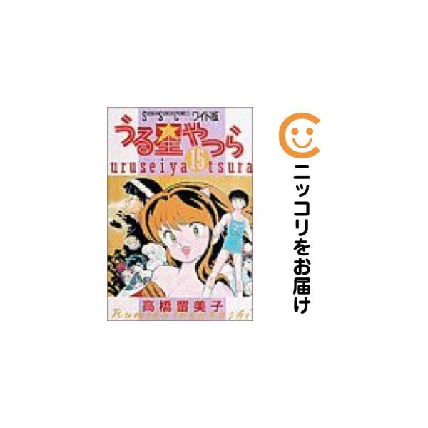 オリジナル高級透明カバー掛け済み★全15巻セット・完結です。うる星やつら［ワイド版］　全巻（1-15巻セット・完結）高橋留美子【1週間以内発送】 中古品（ネットカフェ、レンタル落ちではございません）。クリーニングを行い、迅速にお届けいたしま...