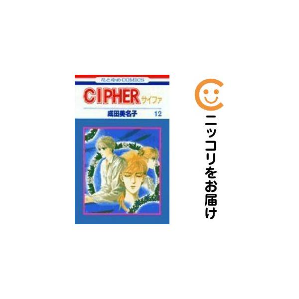 オリジナル高級透明カバー掛け済み★全12巻セット・完結です。CIPHER　全巻（1-12巻セット・完結）成田美名子【1週間以内発送】 中古品（ネットカフェ、レンタル落ちではございません）。クリーニングを行い、迅速にお届けいたします（帯や付録...