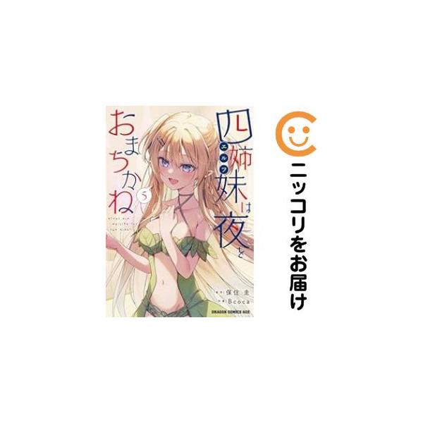 オリジナル高級透明カバー掛け済み★1-5巻セット・以下続巻です。四姉妹は夜をおまちかね（1-5巻セット・以下続巻）Ｂｃｏｃａ【1週間以内発送】 中古品（ネットカフェ、レンタル落ちではございません）。クリーニングを行い、迅速にお届けいたします...