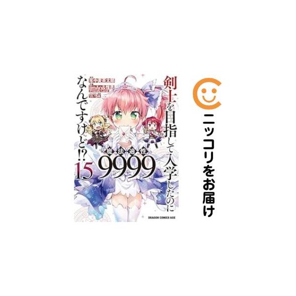 オリジナル高級透明カバー掛け済み★1-15巻セット・以下続巻です。剣士を目指して入学したのに魔法適性９９９９なんですけど！？（1-15巻セット・以下続巻）年中麦茶太郎【1週間以内発送】 中古品（ネットカフェ、レンタル落ちではございません）。...