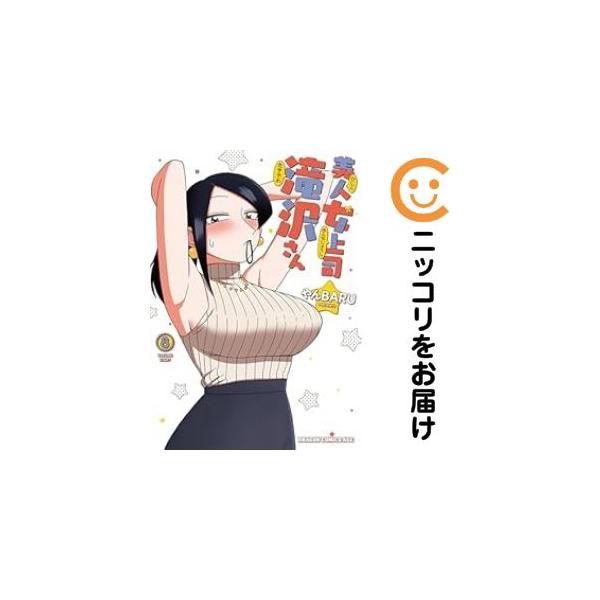 オリジナル高級透明カバー掛け済み★1-8巻セット・以下続巻です。美人女上司滝沢さん（1-8巻セット・以下続巻）やんＢＡＲＵ【1週間以内発送】 中古品（ネットカフェ、レンタル落ちではございません）。クリーニングを行い、迅速にお届けいたします（...