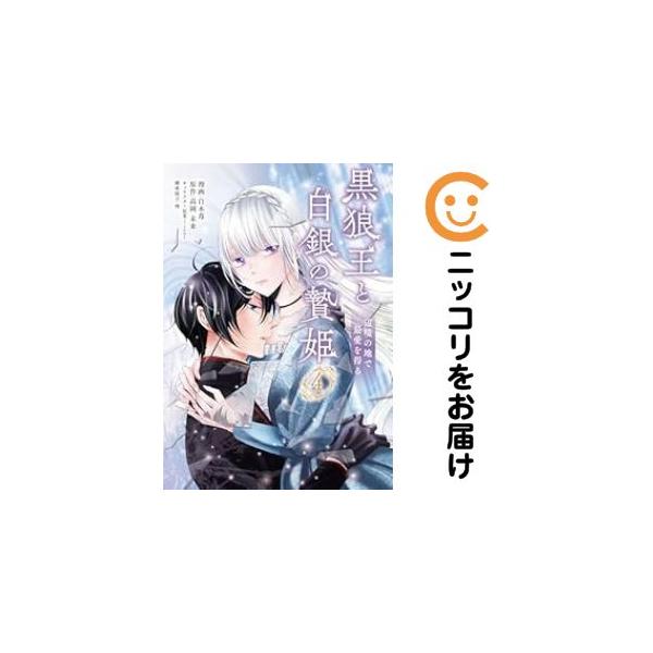 オリジナル高級透明カバー掛け済み★1-4巻セット・以下続巻です。黒狼王と白銀の贄姫（1-4巻セット・以下続巻）白木苺【1週間以内発送】 中古品（ネットカフェ、レンタル落ちではございません）。クリーニングを行い、迅速にお届けいたします（帯や付...
