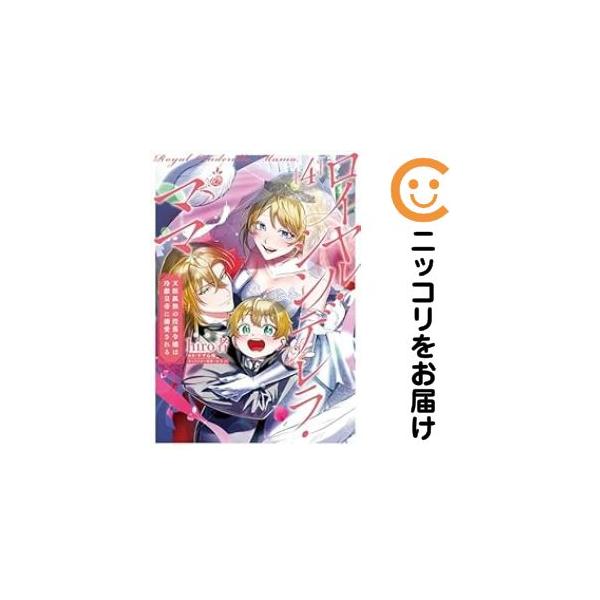 オリジナル高級透明カバー掛け済み★全4巻セット・完結です。ロイヤル・シンデレラ・ママ　全巻（1-4巻セット・完結）ｈｉｒｏ者【1週間以内発送】 中古品（ネットカフェ、レンタル落ちではございません）。クリーニングを行い、迅速にお届けいたします...